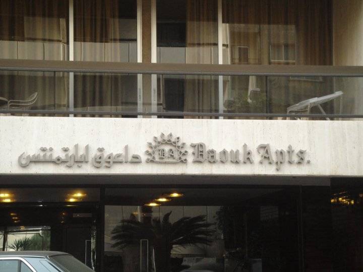 Daouk Apartments