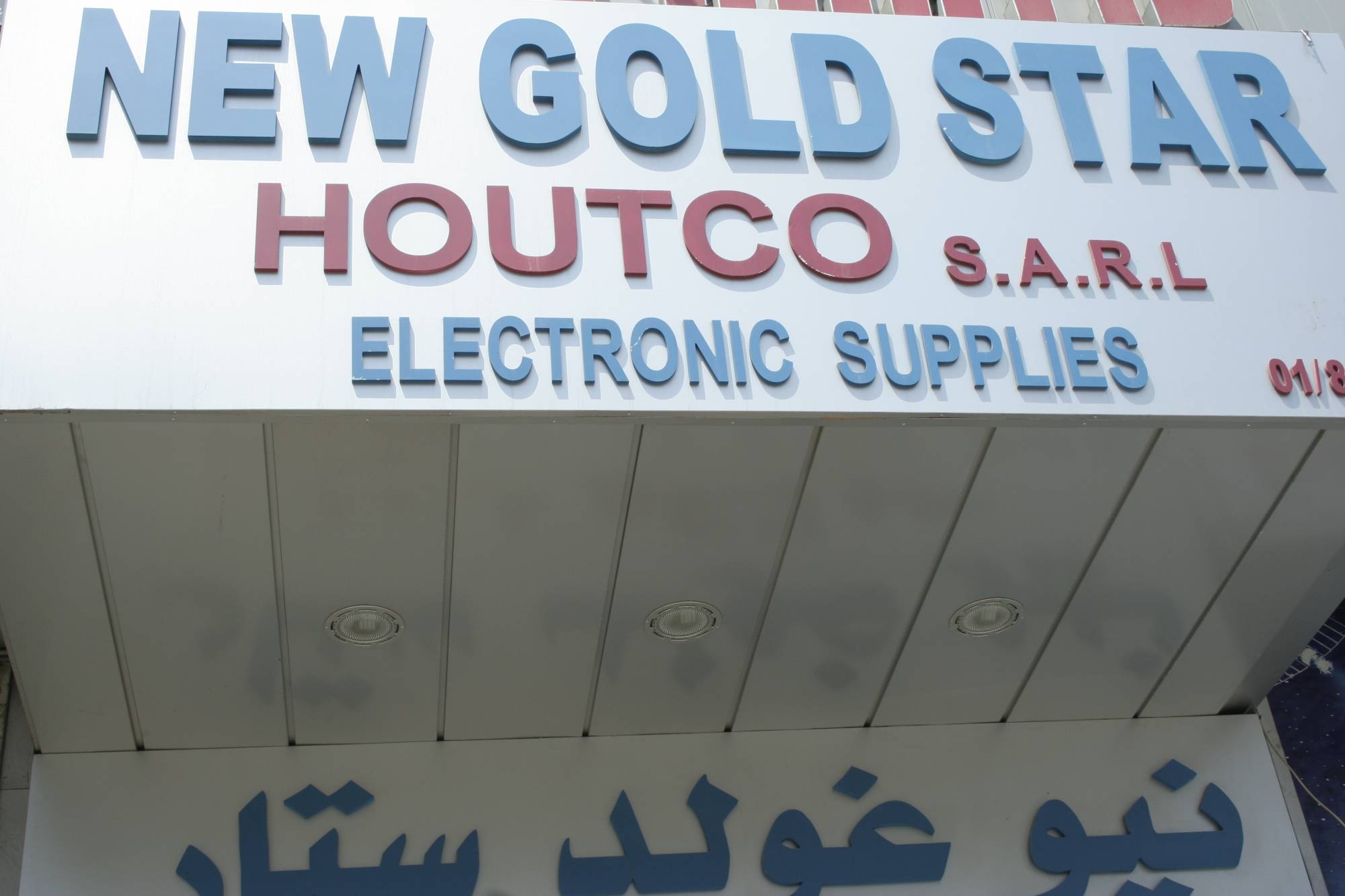 New Goldstar Electronics Company