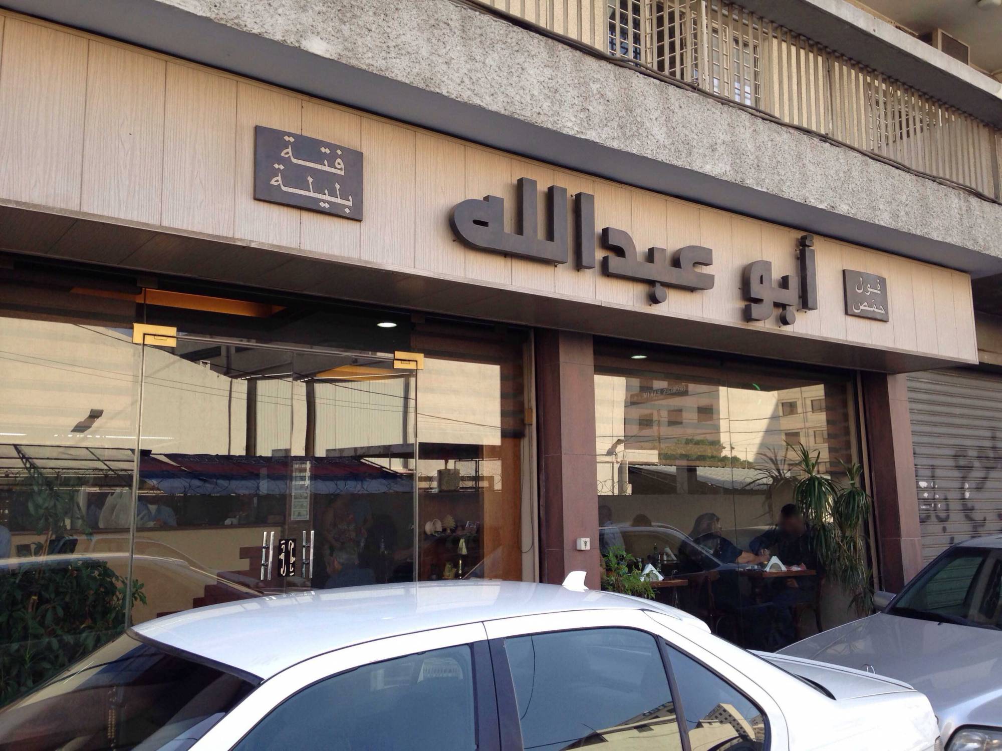 Abou Abdallah Restaurant