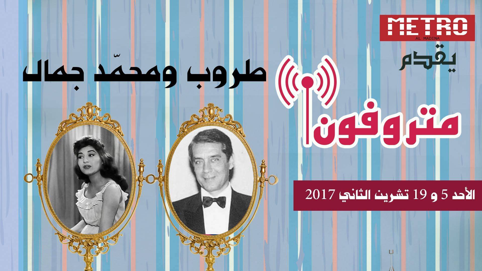 Metrophone: 'Taroub & Jamal'