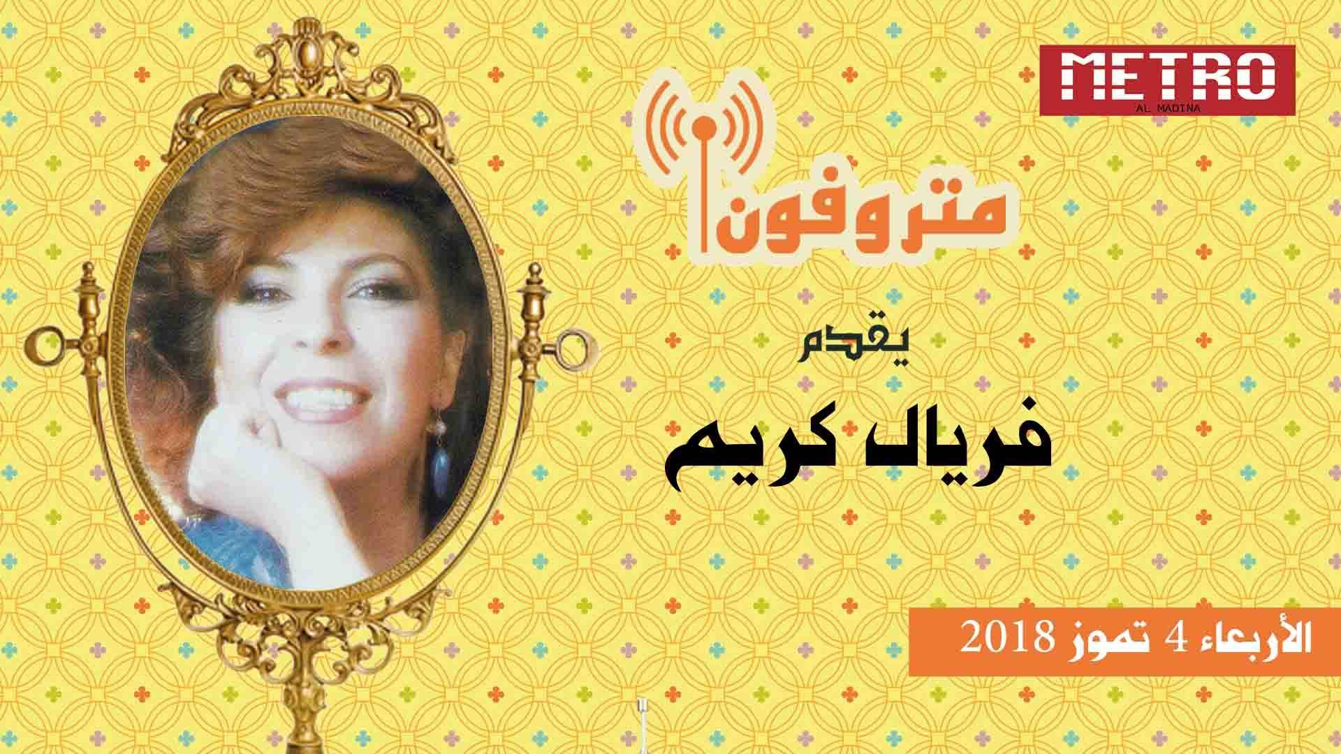 Metrophone: Ferial Karim