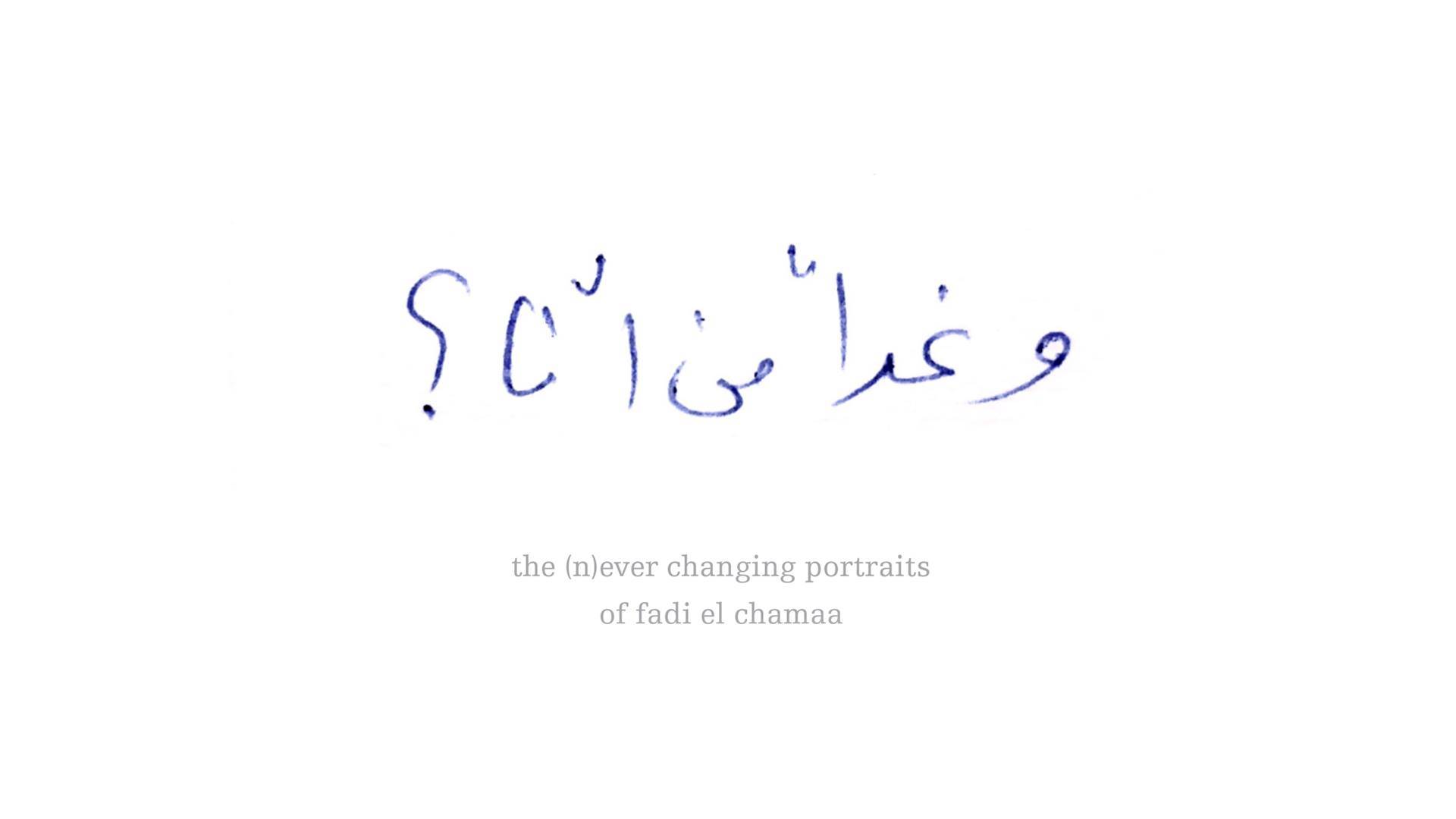 The (n)ever changing portraits of Fadi el Chamaa / و غداً من أنا