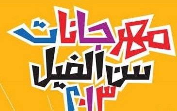 Sin El Fil Festival 2013