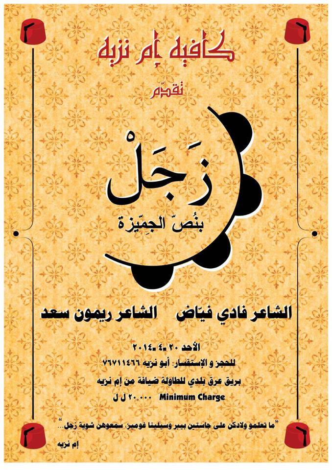 Zajal in the Middle of Gemmeyzeh