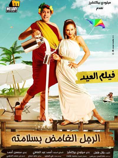 El Ragol El Ghamed Beslamto