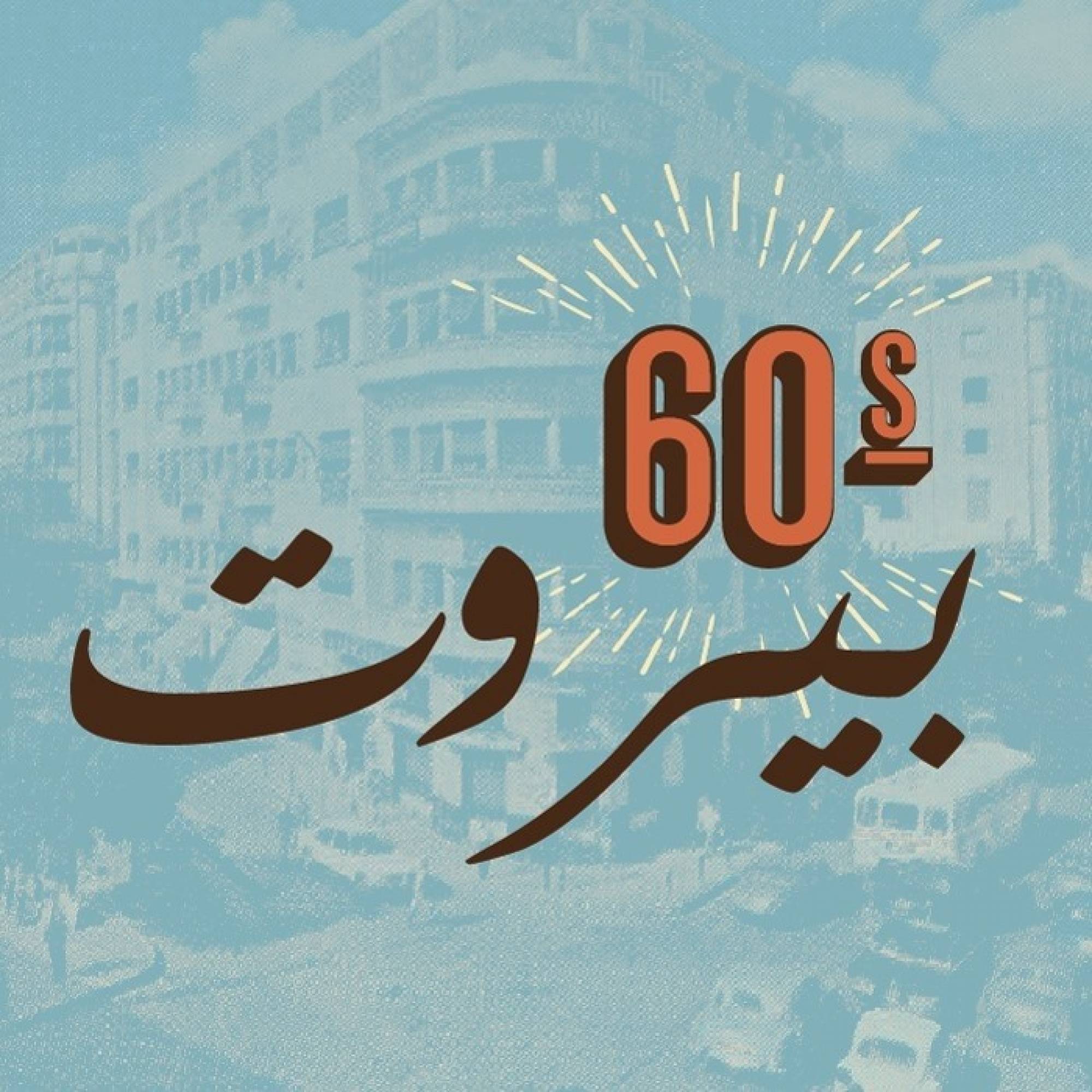 60's Beirut