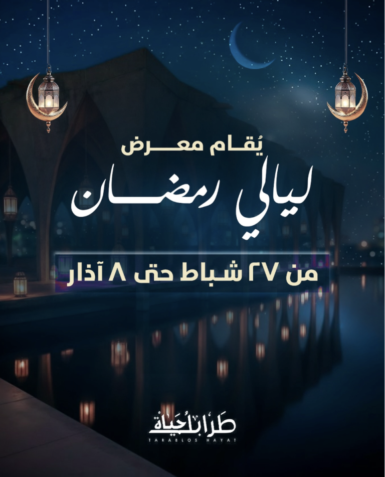 Ramadan 2026: Here Are 9 Events You Can't Miss Around Lebanon » Beirut.com